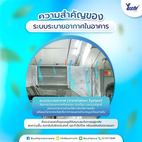 ระบบระบายอากาศในอาคาร จำเป็นไหม ทำไมถึงต้องให้ความสำคัญ บริษัท ยูชิ กรุ๊ป จำกัด Yushi Group
