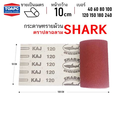 ผ้าทรายม้วน ตราปลาฉลาม เบอร์ 40 60 80 100 120 150 180 240 หน้าทรายสีแดง หน้ากว้าง 4 นิ้ว 10 ซม