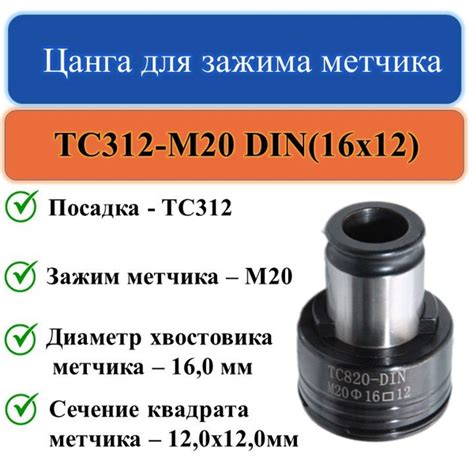 Цанга 16.0 мм TC312-M20 DIN(16x12) купить по выгодной цене в интернет ...