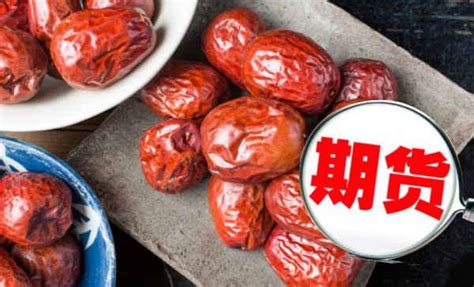 关于红枣期货的一些避坑知识 知乎