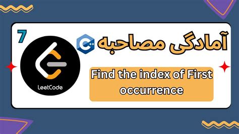 حل خلاقانه سوال Leetcode یافتن اولین وقوع رشته به زبان C Youtube
