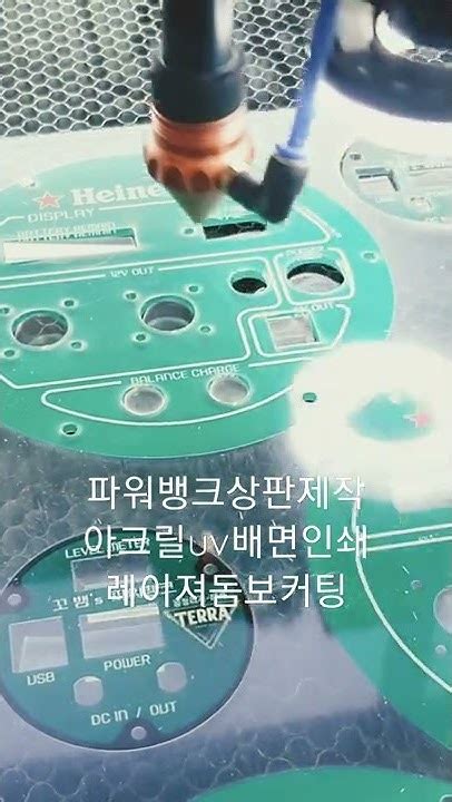 파워뱅크상판제작 하이네켄파원뱅크 Uv인쇄배면인쇄 레이져커팅돔보커팅 Youtube