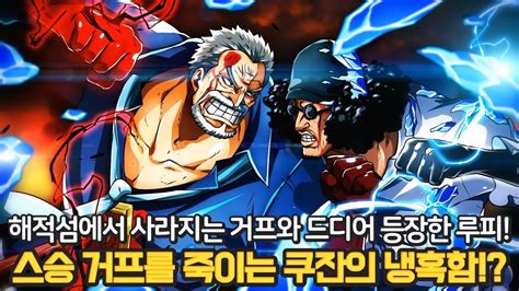 원피스 1088화 최신 스포 거프의 참혹한 죽음과 무자비한 아오키지의 일격 마침내 시작되는 사황 루피 Vs 키자루 오로성