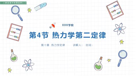 《热力学第二定律》高中物理选修3 3ppt精品课件word文档在线阅读与下载无忧文档