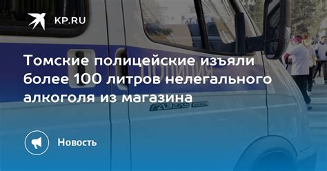 Томские полицейские изъяли более 100 литров нелегального алкоголя из магазина Kp Ru