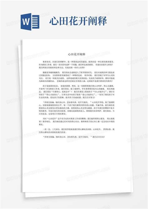 心田花开阐释word模板下载 编号qxpypoxx 熊猫办公