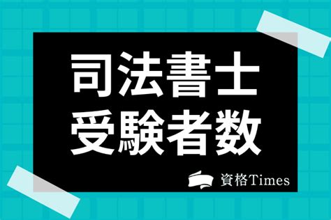 司法書士試験の受験者数が減少している理由は原因や今後の行末を徹底考察 資格Times