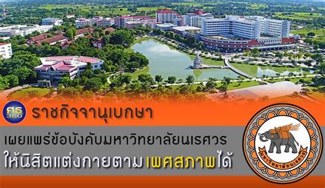 ม นเรศวร ไฟเขียวให้นิสิตแต่งเครื่องแบบตามเพศสภาพ นักวิชาการชี้ เป็นความก้าวหน้า