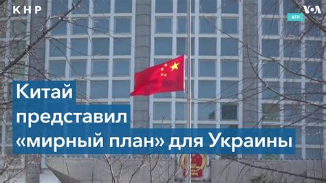 «Мирный план Китая для Украины предупреждение Кремлю сигнал Западу или собственные интересы