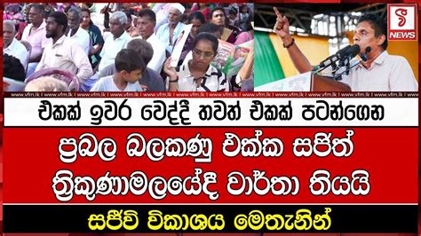 Live 🔴 ප්‍රබල බලකණු එක්ක සජිත් ත්‍රිකුණාමලයේදී වාර්තා තියයි Youtube