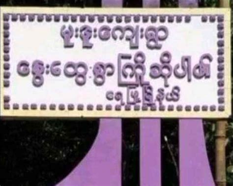 တိုက်ပွဲဖြစ်သည့် ရေဖြူ မူးဒူးရွာတွင် မသန်စွမ်းတစ်ဦးသေဆုံး၊ Pdf တစ်ဦး ပြင်းထန်ဒဏ်ရာရ Dawei Watch