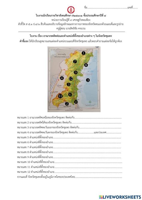 ใบงาน เรื่อง อาณาเขตติดต่อ ตำแหน่งที่ตั้งอำเภอต่างๆ