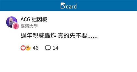 過年親戚轟炸 真的先不要 Acg 迷因板 Dcard