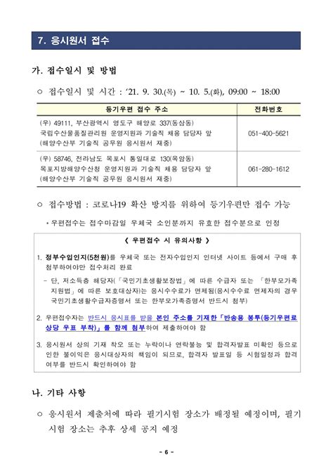2021년 제3회 해양수산부 기술직해양수산 공무원경력경쟁채용시험 시행계획 공고