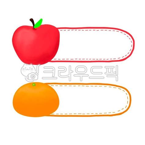 과일 네임텍 이름표 귤 사과 사진이미지일러스트캘리그라피 솔직유작가