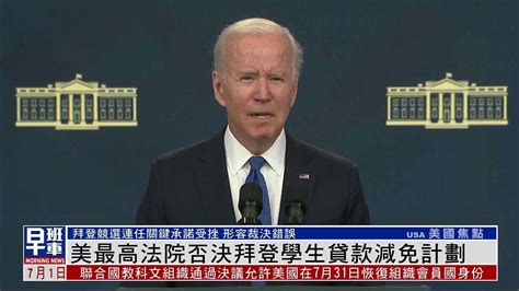 美国最高法院否决拜登学生贷款减免计划凤凰网视频凤凰网
