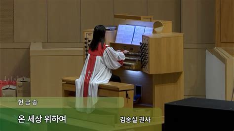 [1부] 2023 09 10 온 세상 위하여 김송실권사 Youtube