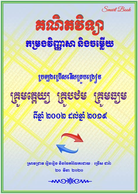 កម្រងវិញ្ញាសា និងចម្លើយ ប្រឡងគ្រូ មត្តេយ្យ បឋម មធ្យម សាលាឌីជីថល
