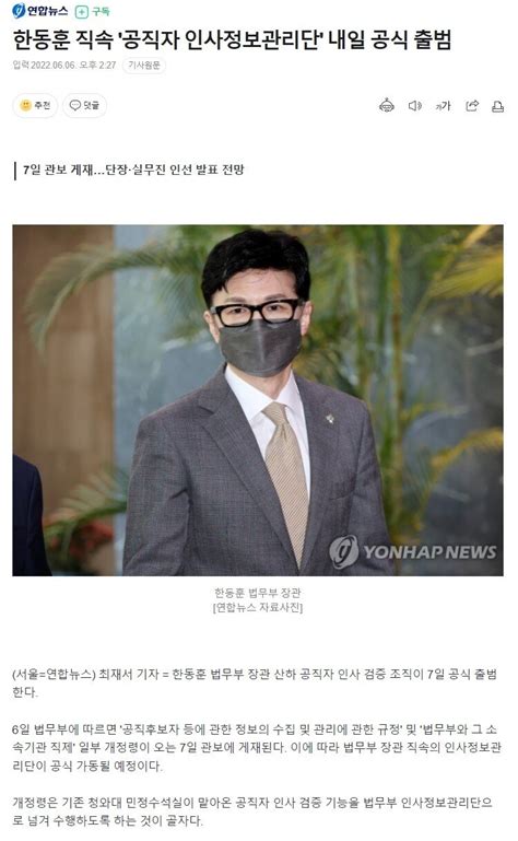 한동훈 직속 공직자 인사정보관리단 내일 공식 출범 정치시사 에펨코리아