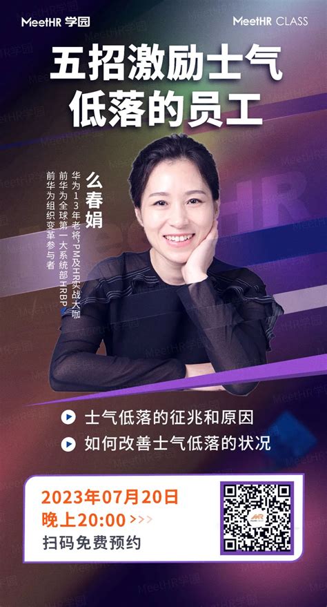 《五招激励士气低落的员工》7月20日晚2000直播，扫码预约！！meethr大学 商业新知