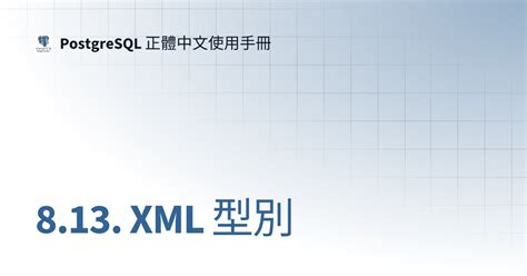 813 Xml 型別 Postgresql 正體中文使用手冊