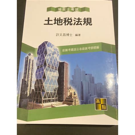 土地稅法規地政士考試 蝦皮購物