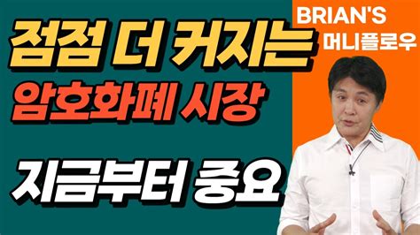 머니플로우 점점 더 커지는 암호화폐 시장 │ 브라이언김 머니플로우 코인 비트코인 Youtube