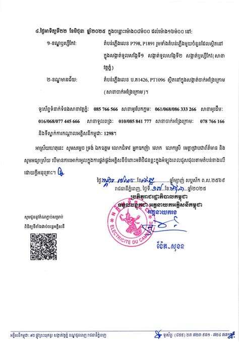 អគ្គិសនីកម្ពុជា សេចក្តីជូនដំណឹងស្តីពីការអនុវត្តការងារជួសជុល ផ្លាស់ប្តូរដំឡើងបរិក្ខារនានា