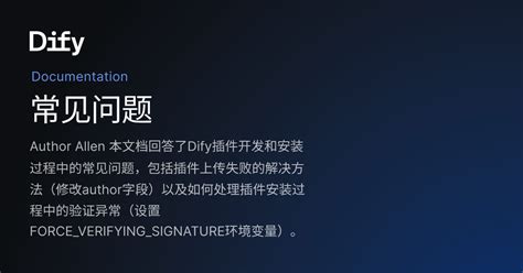 常见问题 dify docs