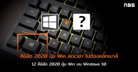 12 ปุ่มคีย์ลัด ประหยัดเวลา ปุ่ม Win บน Windows 10 ปี 2020