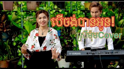ចម្រៀង បេីចង់បានអូន ស្រីមុំcover Youtube