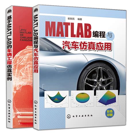Matlab编程与汽车仿真应用 基于matlab的车辆工程仿真实例 2册 崔胜民 Matlab汽车系统仿真及优化数学模型建立matlab程序编写书籍 虎窝淘