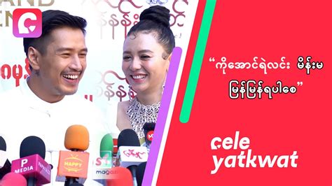 “ကိုအောင်ရဲလင်း မိန်းမ မြန်မြန်ရပါစေ” Youtube