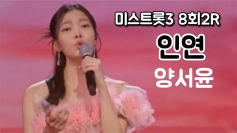 [미스트롯3 8회2r]양서윤 인연 Youtube