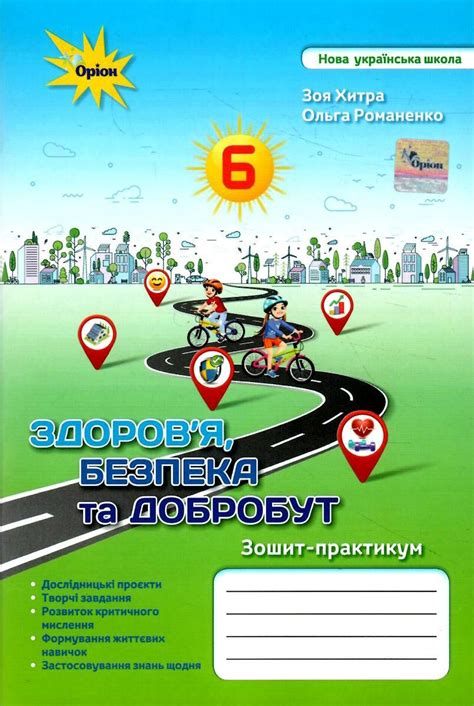 НУШ Зошит практикум Оріон Здоровя Безпека Та Добробут 6 Клас Зоя Хитра — в Категории Учебная