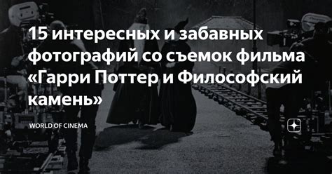 15 интересных и забавных фотографий со съемок фильма «Гарри Поттер и Философский камень World