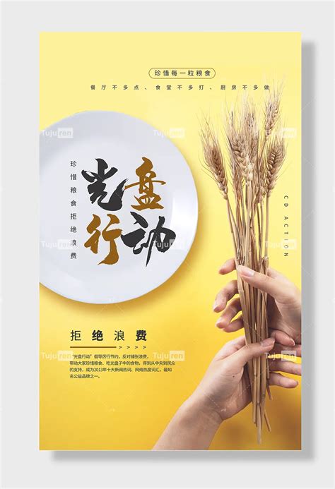 光盘行动厉行节约反对浪费海报素材模板下载 图巨人