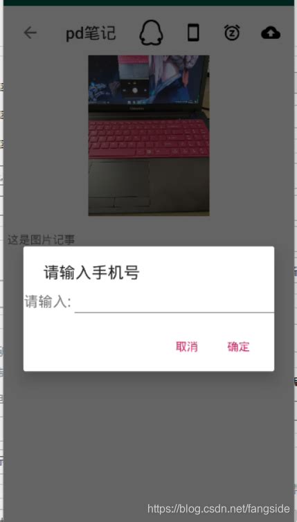 基于android平台的个人记事本软件的设计与开发人笔记 基本要求 1基于android平台实现简单的个人笔记管理的app 2要求提供登 Csdn博客