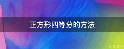 正方形四等分的方法 业百科