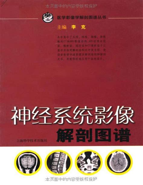 神经系统影像解剖图谱 医学影像学解剖图谱丛书 李克 Pdf电子版下载 时光中医