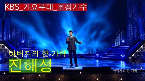 Kbs무대 현역가왕진해성아버지의 한 가락kbs 210628 방송 Youtube