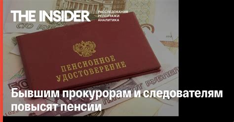 Бывшим прокурорам и следователям повысят пенсии