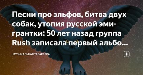Песни про эльфов битва двух собак утопия русской эмигрантки 50 лет назад группа Rush записала