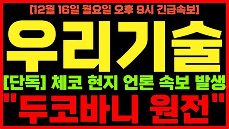 우리기술 주가 전망 긴급 속보 체코 현지 언론 속보 발생 두코바니 원전 본계약 난리났다 반드시 시청하세요