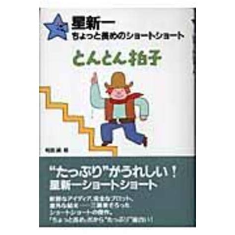 dショッピング とんとん拍子 星新一 和田誠イラストレー カテゴリ児童書の販売できる商品 HonyaClub