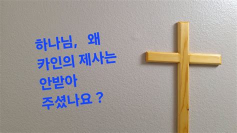 카인과 아벨 성경공부 9 회 Youtube