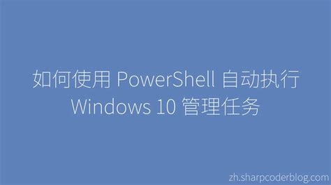 如何使用 Powershell 自动执行 Windows 10 管理任务 Sharp Coder Blog