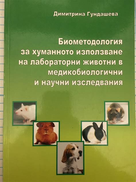 Биометодология за хуманното използване на лабораторни животни в медикобиологични и научни