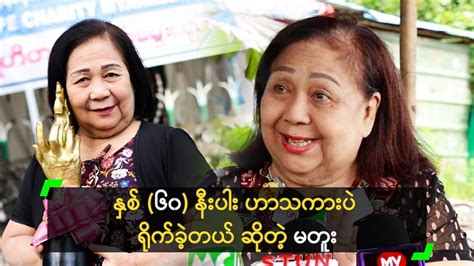 နှစ် ၆၀ နီးပါး ဟာသကားပဲ ရိုက်ခဲ့တယ် ဆိုတဲ့ မတူး Youtube