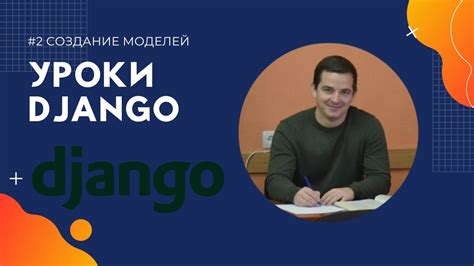 Создание сайта на Django 2 Создание моделей Youtube